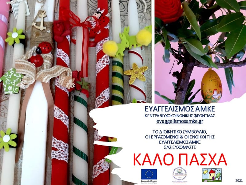 ΕΥΧΕΣ ΓΙΑ ΚΑΛΟ ΠΑΣΧΑ - ΕΥΑΓΓΕΛΙΣΜΟΣ ΑΜΚΕ