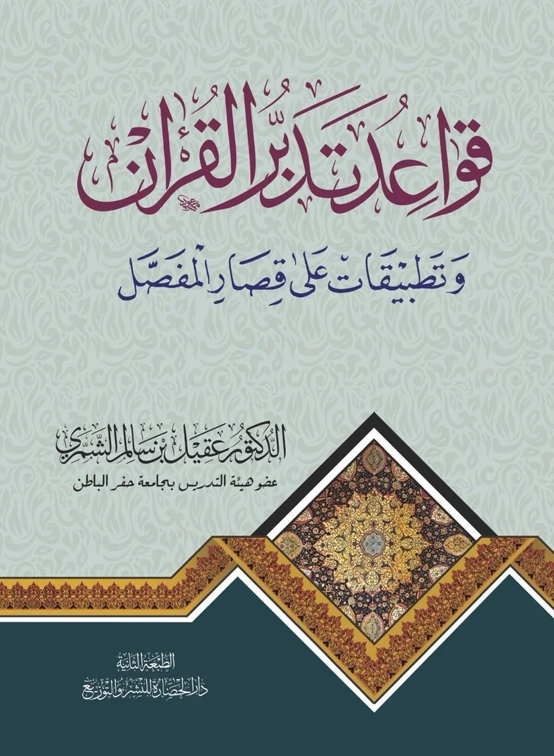 قواعد تدبر القرآن وتطبيقات على قصار المفصّل متجر دار غرس القيم