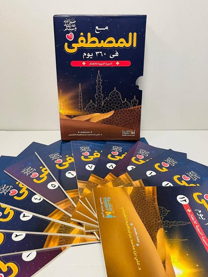 مع المصطفى في 360 يوم السير النبوية للأطفال 12 مجلد متجر دار غرس القيم