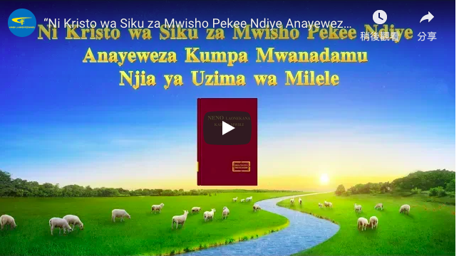 Matamshi ya Mungu | “Ni Kristo wa Siku za Mwisho Pekee Ndiye Anayeweza ...