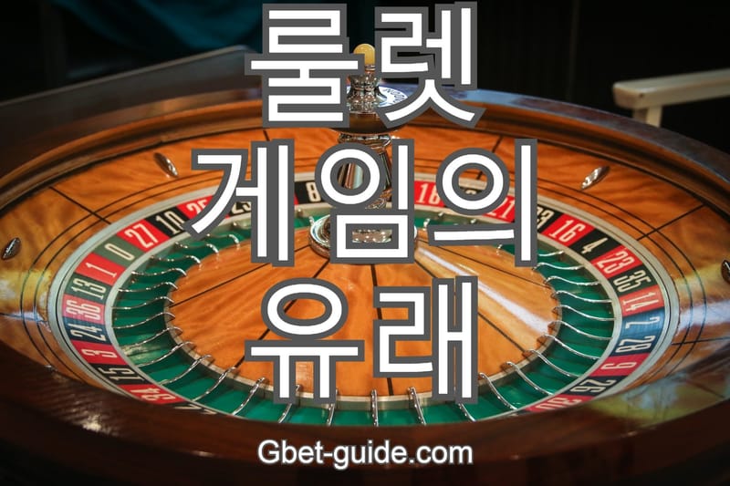 룰렛 소개 와 규칙 그리고 게임방법 과 유래 [Gbet-guide.com]