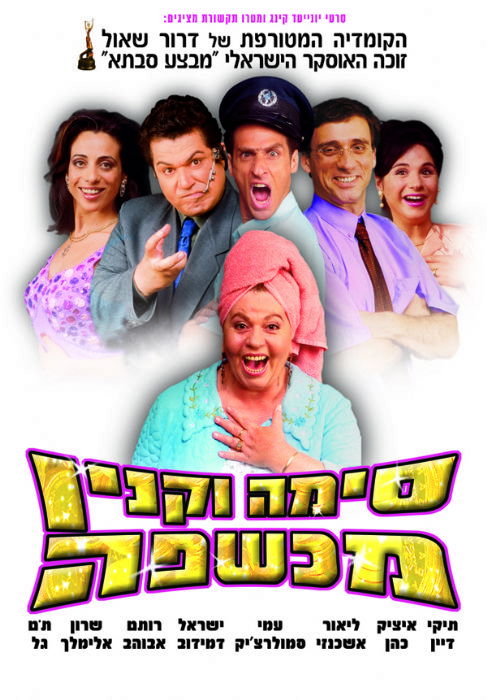 Comedy - Israeli Films