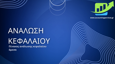 ΠΡΟΤΥΠΟ ΛΟΓΙΣΤΙΚΟ ΓΡΑΦΕΙΟ ΔΗΜΟΣ ΖΩΓΡΑΦΟΥ