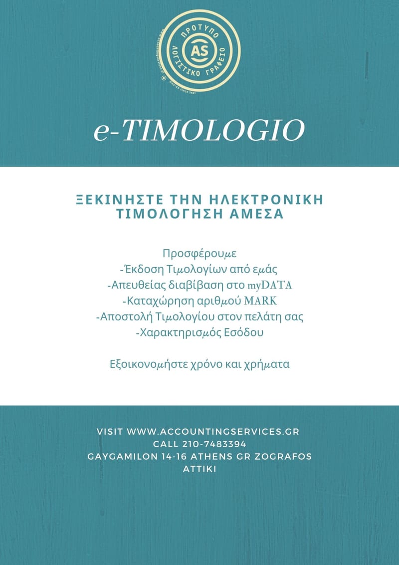 ΗΛΕΚΤΡΟΝΙΚΗ ΤΙΜΟΛΟΓΗΣΗ ΜΕΣΩ ΑΑΔΕ