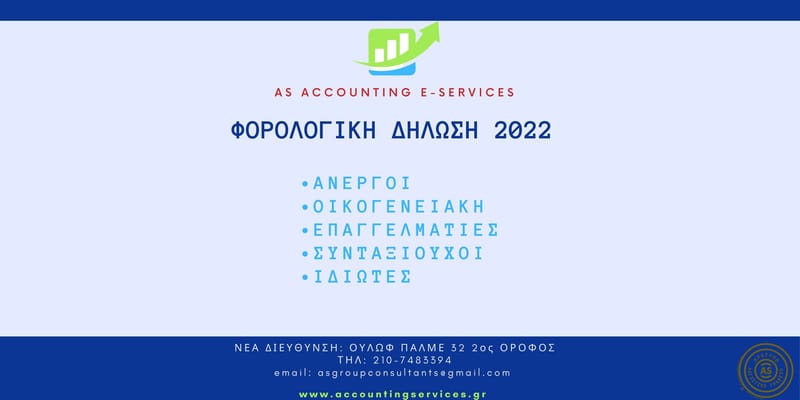 ΦΟΡΟΛΟΓΙΚΕΣ ΔΗΛΩΣΕΙΣ 2022.ΤΟ ΝΕΟ ΕΝΤΥΠΟ Ε3 (Φορολογικό 2022)