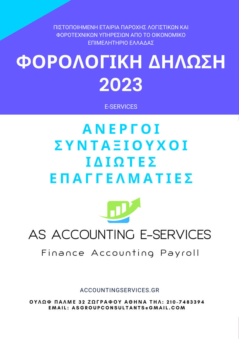 ΦΟΡΟΛΟΓΙΚΗ ΔΗΛΩΣΗ 2023 (Για ανέργους)