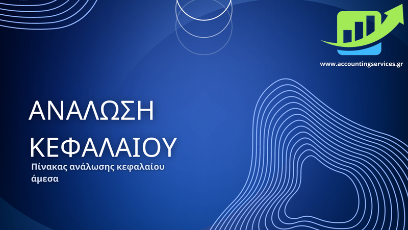 ΑΝΑΛΩΣΗ ΚΕΦΑΛΑΙΟΥ