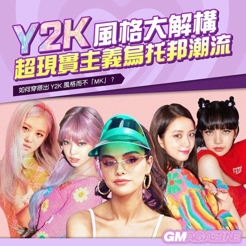 GMAG 專題 - Y2K 風格大解構，超現實主義烏托邦潮流 - 𝗚 𝗠𝗮𝗴𝗮𝘇𝗶𝗻𝗲 | 潮流生活總站💡
