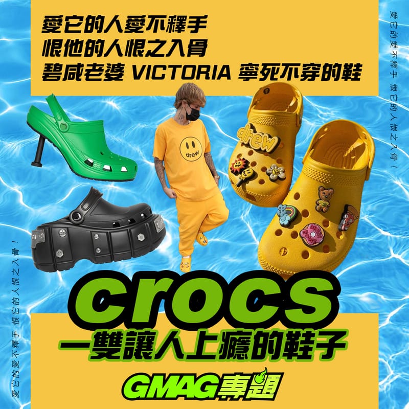 GMAG專題——CROCS 一雙讓人上癮的鞋子 - 𝗚 𝗠𝗮𝗴𝗮𝘇𝗶𝗻𝗲 | 潮流生活總站💡