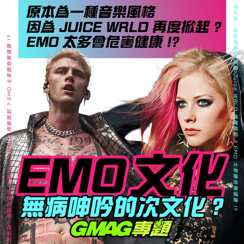 GMAG 專題 —— EMO 文化 無病呻吟的次文化？ - 𝗚 𝗠𝗮𝗴𝗮𝘇𝗶𝗻𝗲 | 潮流生活總站💡