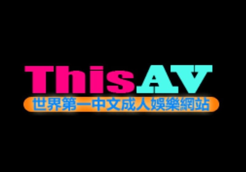 世界第一中文成人娛樂網站 THISAV正式停止運作 - 𝗚 𝗠𝗮𝗴𝗮𝘇𝗶𝗻𝗲 | 潮流生活總站💡