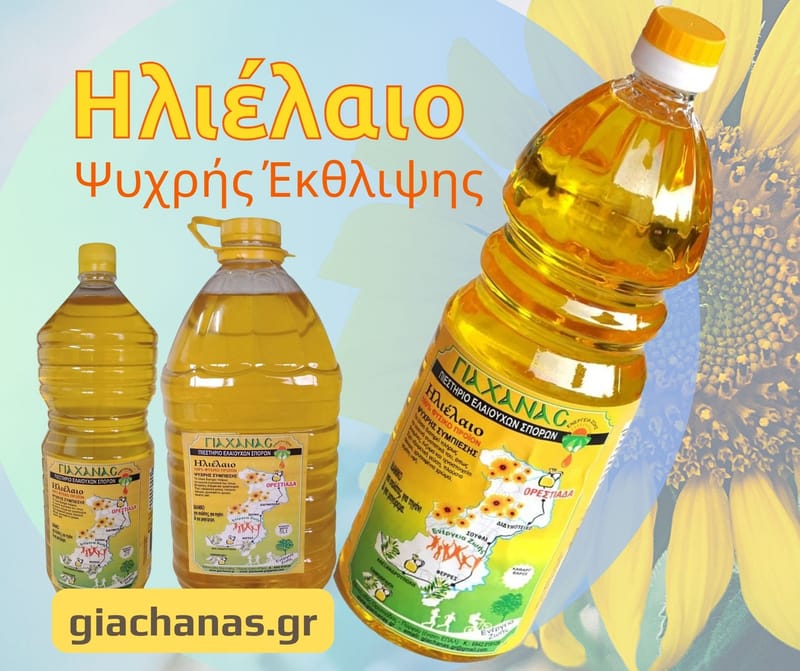 Ελαια Ψυχρης Εκθλιψης - Πιεστήριο Ελαιουχων Σπορων Γιαχανας