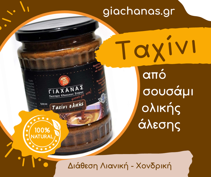 Ελαια Ψυχρης Εκθλιψης - Πιεστήριο Ελαιουχων Σπορων Γιαχανας