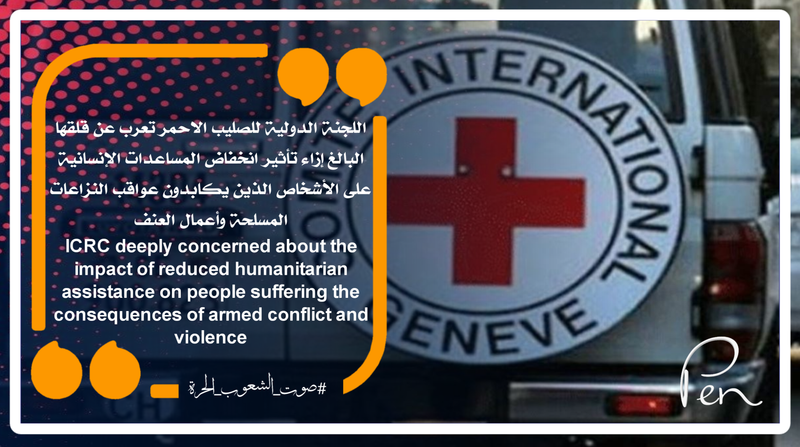 اللجنة الدولية للصليب الاحمر تعرب عن قلقها البالغ إزاء تأثير انخفاض