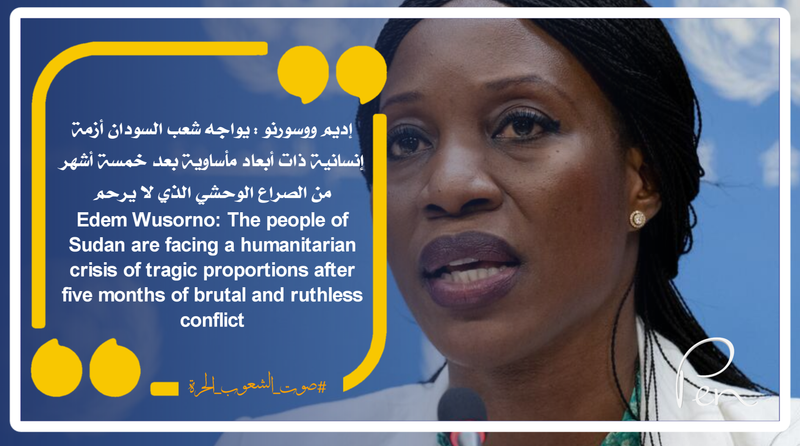 إديم ووسورنو يواجه شعب السودان أزمة إنسانية ذات أبعاد مأساوية بعد