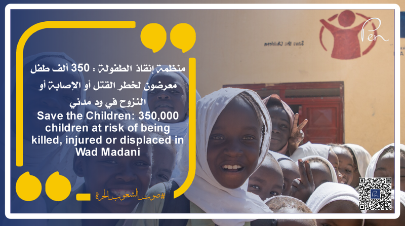منظمة إنقاذ الطفولة 350 ألف طفل معرضون لخطر القتل أو الإصابة أو