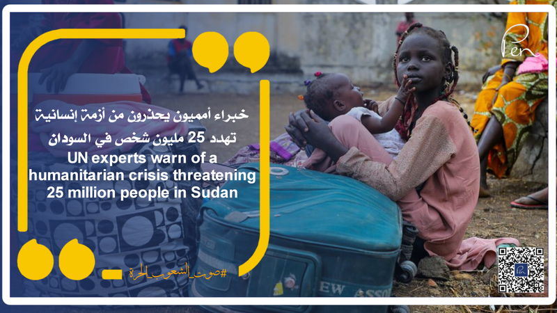 خبراء أمميون يحذرون من أزمة إنسانية تهدد 25 مليون شخص في السودان