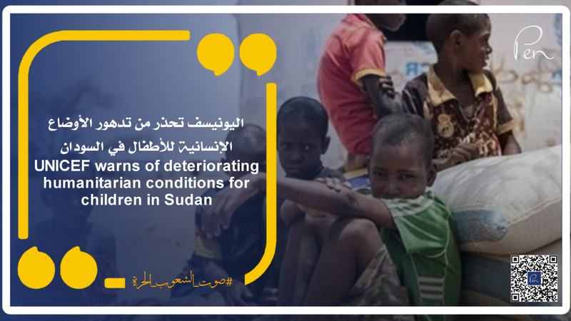 اليونيسف تحذر من تدهور الأوضاع الإنسانية للأطفال في السودان People