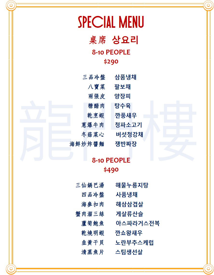 龍門樓 - Authentic Chinese Korean Cuisine