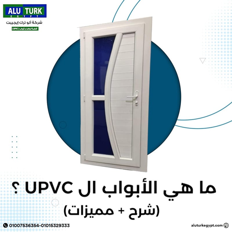 الأبواب ال UPVC من شركة الوترك ايجيبت - aluturk egypt