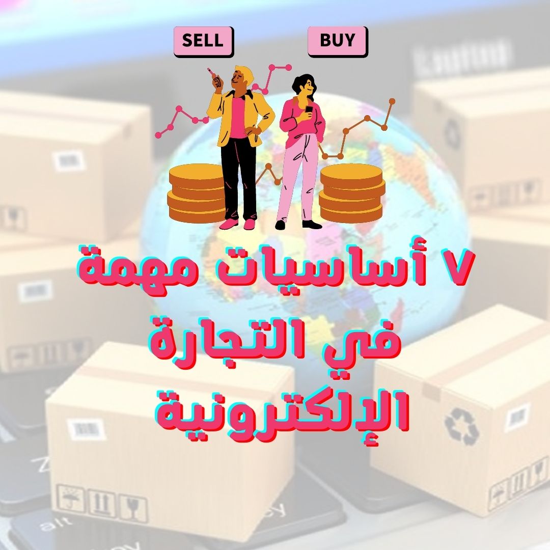 7 أساسيات مهمة في التجارة الإلكترونية غدير العلوي