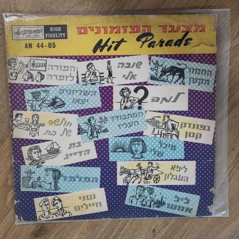מצעד הפזמונים 1 (1961) Hit Parade 1 - תקליט