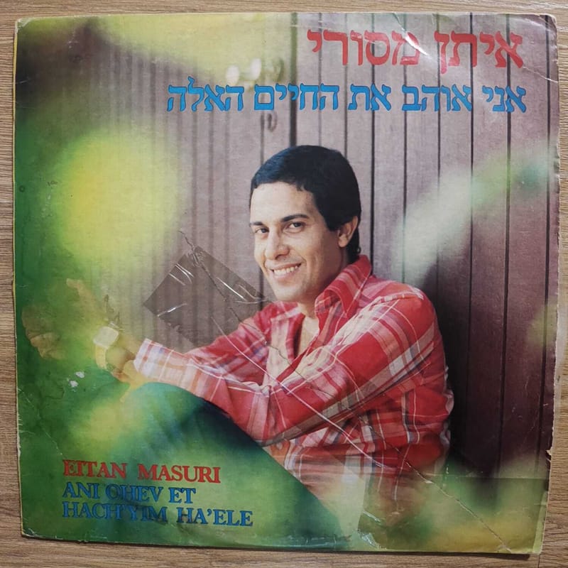 איתן מסורי – אני אוהב את החיים האלה (אלבום משנת 1981) Eitan Massuri