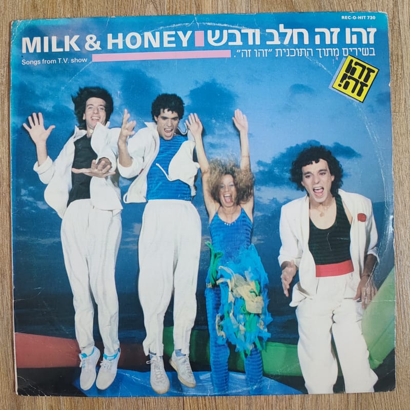 חלב ודבש – זהו זה (1982) Milk and Honey – Zehu Ze תקליט