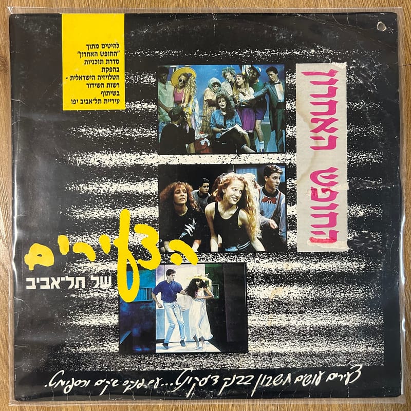 הצעירים של תל אביב החופש האחרון 1989 עותק התקליטים שלי