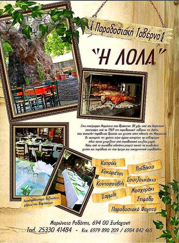 Η ΛΟΛΑ Παραδοσιακή Ταβέρνα