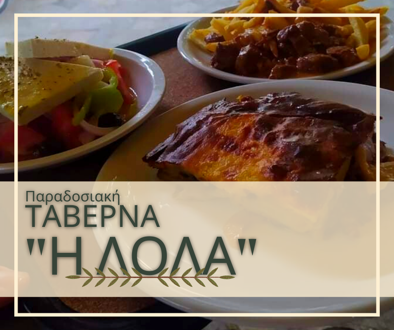 ΤΑ ΠΙΑΤΑ ΜΑΣ - Παραδοσιακή Ταβέρνα "Η ΛΟΛΑ"