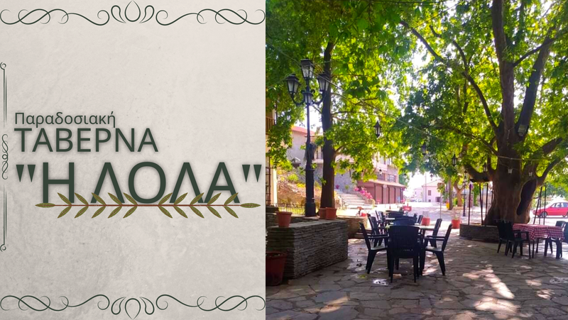 ΕΠΙΚΟΙΝΩΝΙΑ - "Η ΛΟΛΑ" Παραδοσιακή Ταβέρνα