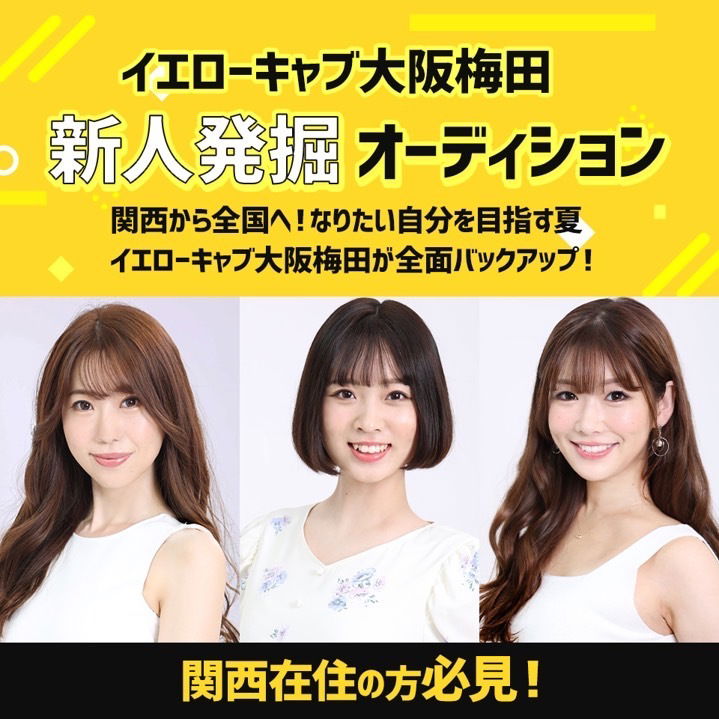 2023夏の新人発掘オーディション! イエローキャブ大阪梅田