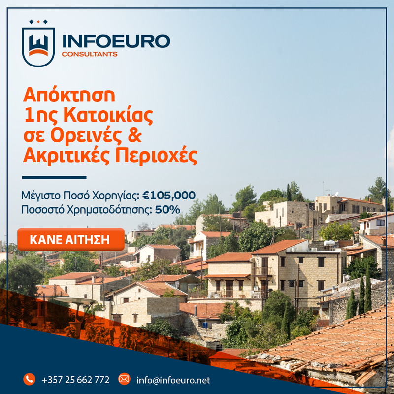 Στεγαστικό Σχέδιο 1ης Κατοικίας σε Ορεινές και Ακριτικές Περιοχές