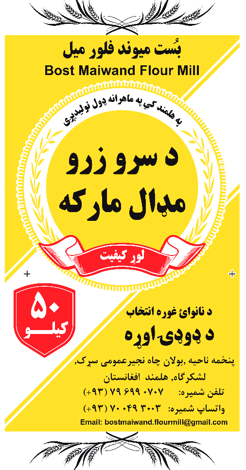Custom Flour Packaging - Bost Maiwand Flour Mill Manufacturing Company
