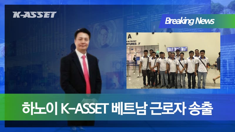 베트남 인력 송출 서비스 (K-ASSET Co.,Ltd)