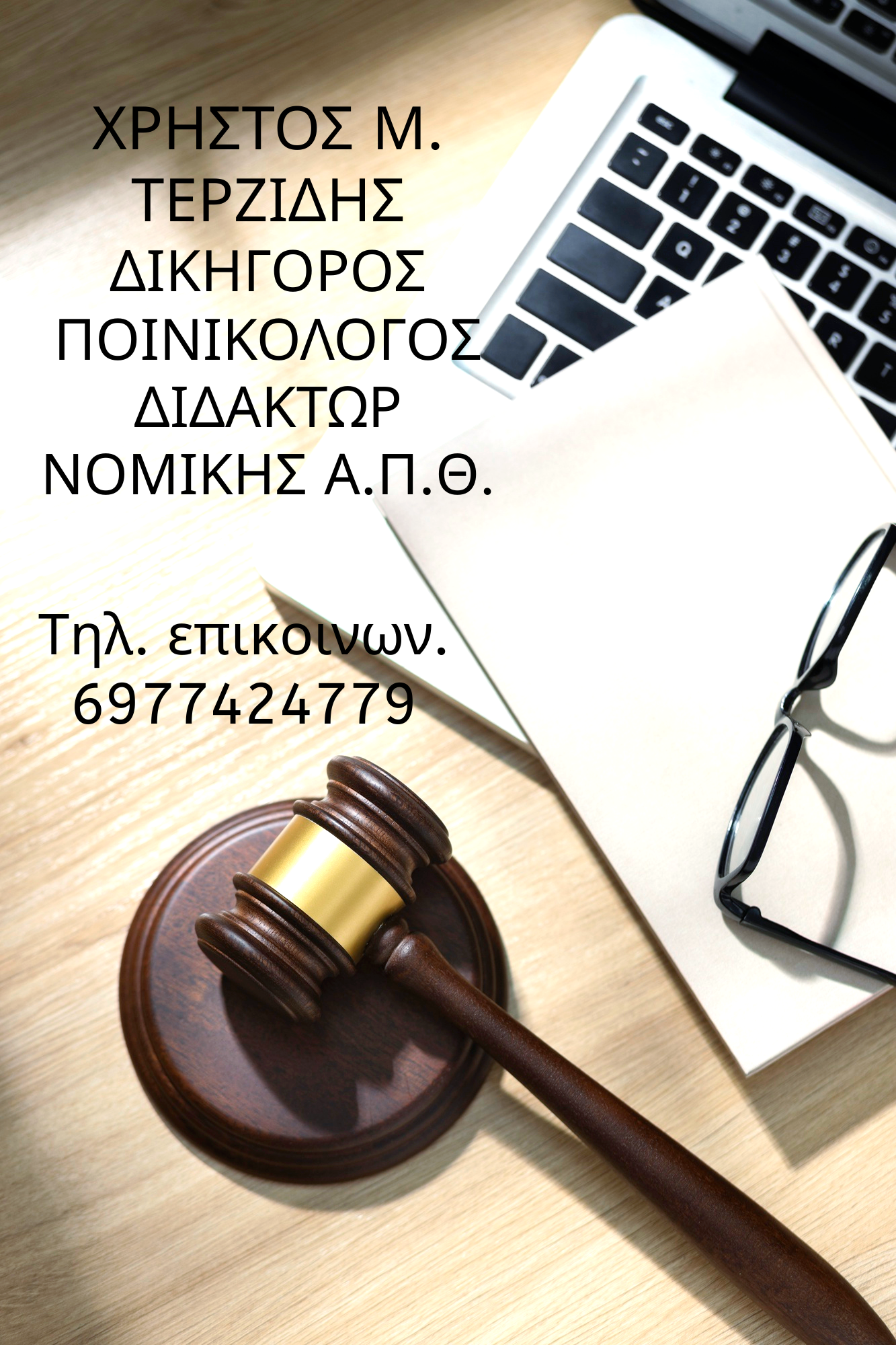 ΧΡΗΣΤΟΣ Μ. ΤΕΡΖΙΔΗΣ ΔΙΚΗΓΟΡΟΣ-ΔΙΔΑΚΤΩΡ ΝΟΜΙΚΗΣ Α.Π.Θ.