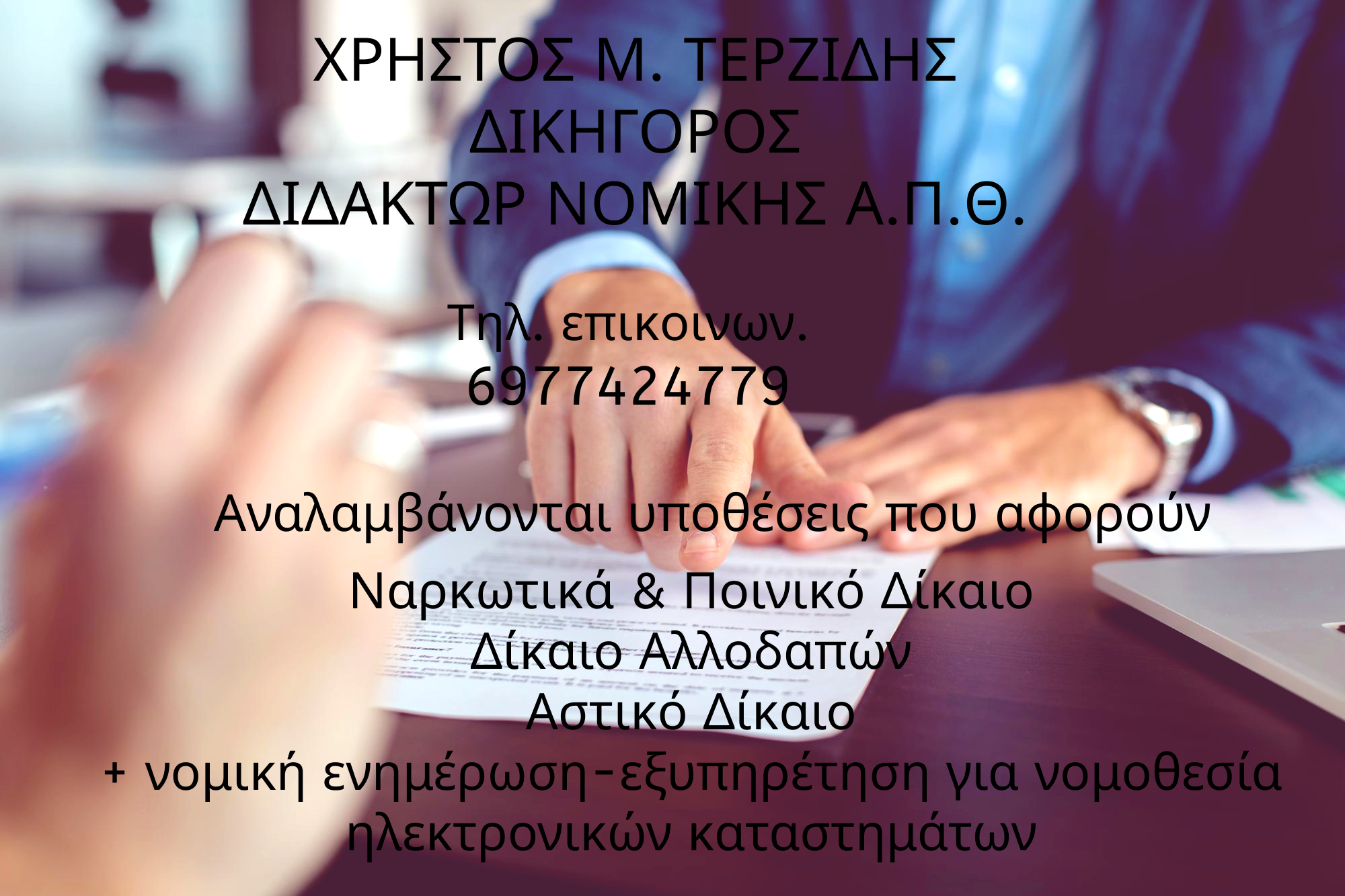 ΧΡΗΣΤΟΣ Μ. ΤΕΡΖΙΔΗΣ ΔΙΚΗΓΟΡΟΣ-ΔΙΔΑΚΤΩΡ ΝΟΜΙΚΗΣ Α.Π.Θ.