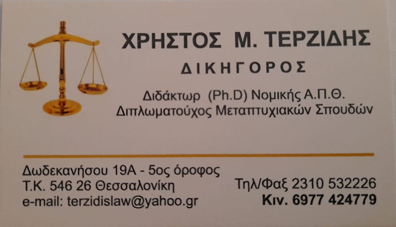 ΧΡΗΣΤΟΣ Μ. ΤΕΡΖΙΔΗΣ ΔΙΚΗΓΟΡΟΣ-ΔΙΔΑΚΤΩΡ ΝΟΜΙΚΗΣ Α.Π.Θ.